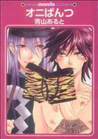 青山あると(著者)販売会社/発売会社：海王社発売年月日：2010/02/10JAN：9784877241667