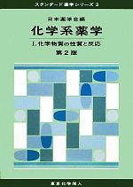 日本薬学会【編】販売会社/発売会社：東京化学同人発売年月日：2010/01/15JAN：9784807914746