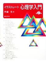 齊藤勇(著者)販売会社/発売会社：誠信書房発売年月日：2010/01/20JAN：9784414301724