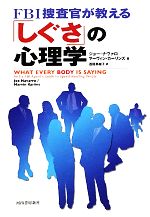 ジョーナヴァロ，マーヴィンカーリンズ【著】，西田美緒子【訳】販売会社/発売会社：河出書房新社発売年月日：2010/01/30JAN：9784309245041