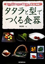 神田慎一(著者)販売会社/発売会社：誠文堂新光社発売年月日：2010/01/30JAN：9784416310083