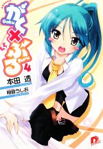 本田透【著】販売会社/発売会社：集英社発売年月日：2010/01/21JAN：9784086305303