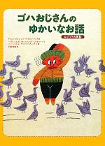 千葉茂樹(訳者),デニスジョンソン‐デイヴィーズ,ハグ‐ハムディ・モハンメッドファトゥーフ,ハーニ・エル‐サイードアハマド販売会社/発売会社：徳間書店発売年月日：2010/01/31JAN：9784198628987