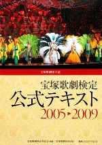 宝塚歌劇検定委員会【編】，宝塚歌劇団【監修】販売会社/発売会社：阪急コミュニケーションズ発売年月日：2010/01/26JAN：9784484106014