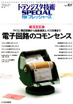 トランジスタ技術SPECIAL編集部【編】販売会社/発売会社：CQ出版発売年月日：2009/07/01JAN：9784789849074