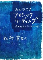 松村潔【監修】販売会社/発売会社：説話社発売年月日：2010/01/23JAN：9784916217776