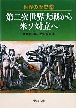 油井大三郎(著者),古田元夫(著者)販売会社/発売会社：中央公論新社発売年月日：2010/01/25JAN：9784122052765