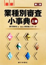 銀行研修社【編】，東京商工リサーチ【編集協力】販売会社/発売会社：銀行研修社発売年月日：2009/08/01JAN：9784765742962