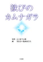 えこ家でん助【原作】，名もない漫画家たち【画】販売会社/発売会社：たま出版発売年月日：2010/01/21JAN：9784812702970