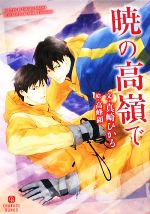 真崎ひかる【著】販売会社/発売会社：二見書房発売年月日：2010/02/20JAN：9784576100098