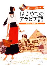 石垣聡子，金子順子【著】販売会社/発売会社：ナツメ社発売年月日：2010/02/11JAN：9784816348464／／付属品〜CD1枚付