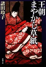 諸田玲子【著】販売会社/発売会社：新潮社発売年月日：2010/01/28JAN：9784101194301