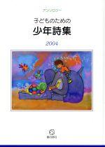 子どものための少年詩集編集委員会(著者)販売会社/発売会社：銀の鈴社発売年月日：2004/10/01JAN：9784877864767