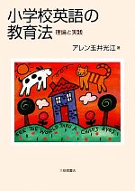アレン玉井光江【著】販売会社/発売会社：大修館書店発売年月日：2010/02/10JAN：9784469245486