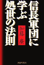 加藤廣【著】販売会社/発売会社：PHP研究所/PHP研究所発売年月日：2006/06/09JAN：9784569649832