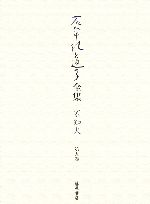 石牟礼道子【著】販売会社/発売会社：藤原書店/藤原書店発売年月日：2006/05/30JAN：9784894345157