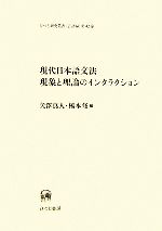 矢澤真人，橋本修【編】販売会社/発売会社：ひつじ書房/ひつじ書房発売年月日：2006/03/20JAN：9784894762770