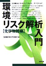 吉田喜久雄，中西準子【著】販売会社/発売会社：東京図書/東京図書発売年月日：2006/09/25JAN：9784489007385