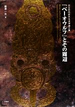 唐澤一友【編】販売会社/発売会社：春風社発売年月日：2009/09/28JAN：9784861101908