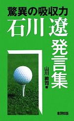 山川敦司【著】販売会社/発売会社：音羽出版発売年月日：2010/01/03JAN：978490100748118歳のスーパースター、その名は石川遼。「記憶に残るような選手になれた」「あす別人のゴルフをしたい」「超えないと記憶にも記録にも残ら...