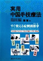 張軍(著者)販売会社/発売会社：ガイアブックス発売年月日：2010/01/23JAN：9784882827320