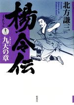 北方謙三【著】販売会社/発売会社：集英社発売年月日：2010/01/30JAN：9784087713343