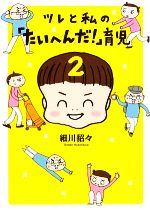 細川貂々【著】販売会社/発売会社：文藝春秋発売年月日：2010/01/30JAN：9784163721804