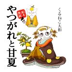 くるねこ大和【著】販売会社/発売会社：幻冬舎コミックス/幻冬舎発売年月日：2010/01/29JAN：9784344817579