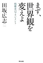 田坂広志【著】販売会社/発売会社：英治出版発売年月日：2010/02/10JAN：9784862760746