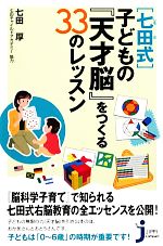 七田厚【著】，七田チャイルドアカデミー【協力】販売会社/発売会社：実業之日本社発売年月日：2010/02/07JAN：9784408108353