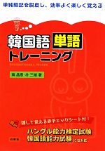 韓晶恵，朴三植【著】販売会社/発売会社：白帝社発売年月日：2010/01/15JAN：9784863980082／／付属品〜赤チェックシート付