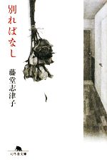 藤堂志津子【著】販売会社/発売会社：幻冬舎発売年月日：2010/02/09JAN：9784344414365