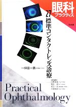 田野保雄，根木昭，坪田一男，大鹿哲郎【責任編集】販売会社/発売会社：文光堂発売年月日：2009/05/24JAN：9784830655845