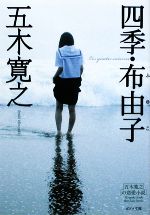 五木寛之【著】販売会社/発売会社：ポプラ社発売年月日：2010/02/05JAN：9784591115442