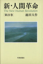 池田大作(著者)販売会社/発売会社：聖教新聞社発売年月日：2010/03/01JAN：9784412014381