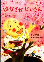 山下明生【文】，おくはらゆめ【絵】販売会社/発売会社：あかね書房発売年月日：2010/02/10JAN：9784251011541