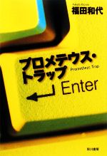 福田和代【著】販売会社/発売会社：早川書房発売年月日：2010/02/05JAN：9784152091062