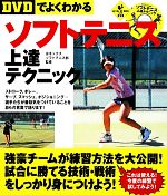 ヨネックスソフトテニス部【監修】販売会社/発売会社：実業之日本社発売年月日：2010/02/15JAN：9784408452715／／付属品〜DVD1枚付