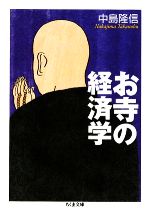 中島隆信(著者)販売会社/発売会社：筑摩書房発売年月日：2010/02/12JAN：9784480426772