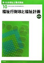社会福祉士養成講座編集委員会【編】販売会社/発売会社：中央法規出版発売年月日：2010/02/10JAN：9784805832578