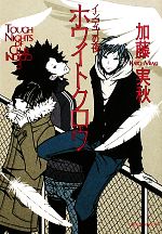 加藤実秋【著】販売会社/発売会社：東京創元社発売年月日：2010/02/13JAN：9784488468033