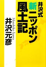 井沢元彦【著】販売会社/発売会社：旅行読売出版社発売年月日：2010/03/15JAN：9784897522913
