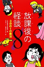 日本児童文学者協会(編者),今井ヨージ,岩清水さやか販売会社/発売会社：偕成社発売年月日：2010/03/01JAN：9784035388807