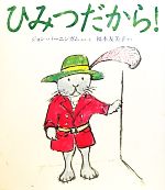 ジョンバーニンガム【文・絵】，福本友美子【訳】販売会社/発売会社：岩崎書店発売年月日：2010/02/15JAN：9784265068227