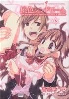 高崎ゆうき(著者)販売会社/発売会社：芳文社発売年月日：2010/03/12JAN：9784832278950