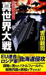 吉田親司(著者)販売会社/発売会社：コスミック出版発売年月日：2010/02/19JAN：9784774711669