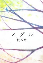 乾ルカ【著】販売会社/発売会社：東京創元社発売年月日：2010/02/25JAN：9784488024536