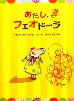 フランツィスカビアマン【作・絵】，はらだちえ【訳】販売会社/発売会社：フレーベル館発売年月日：2010/02/25JAN：9784577037430