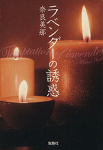 奈良美那(著者)販売会社/発売会社：宝島社発売年月日：2010/03/01JAN：9784796675888