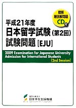 日本学生支援機構【編著】販売会社/発売会社：桐原書店発売年月日：2010/01/31JAN：9784342882784／／付属品〜CD1枚付